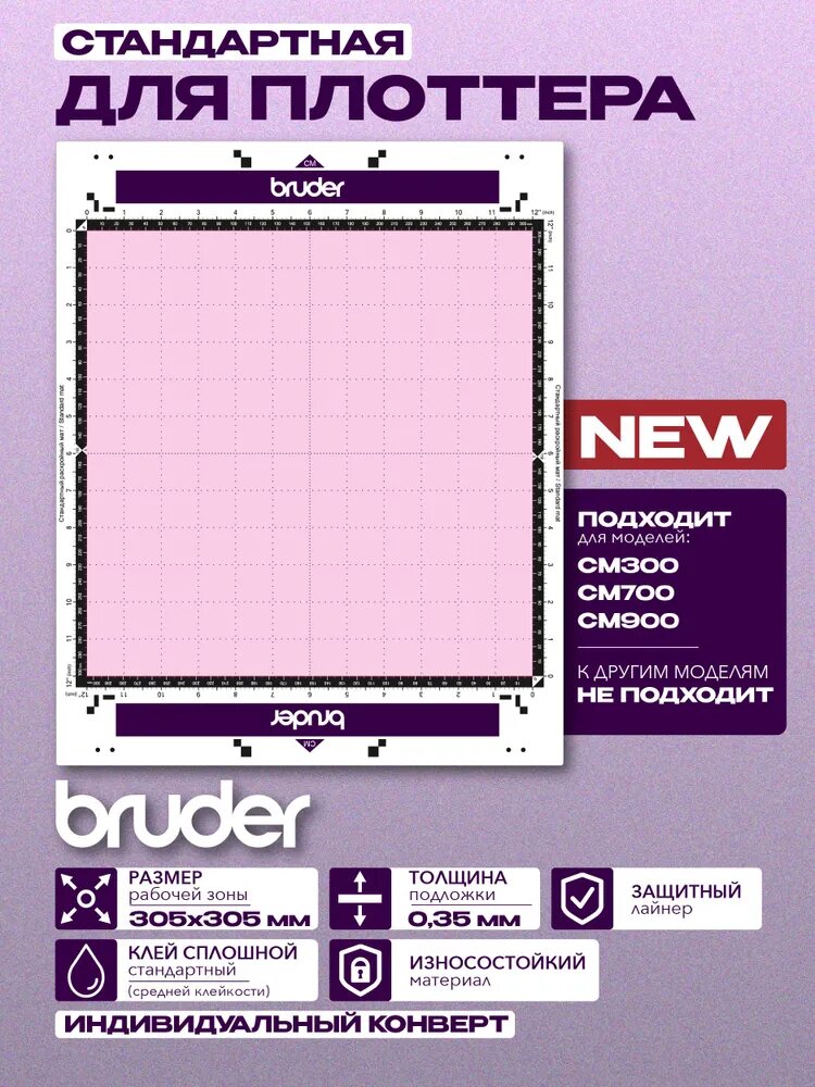 Коврик (мат) для резки Стандартный для плоттеров Brother серии CM аналог CAMATSTD12