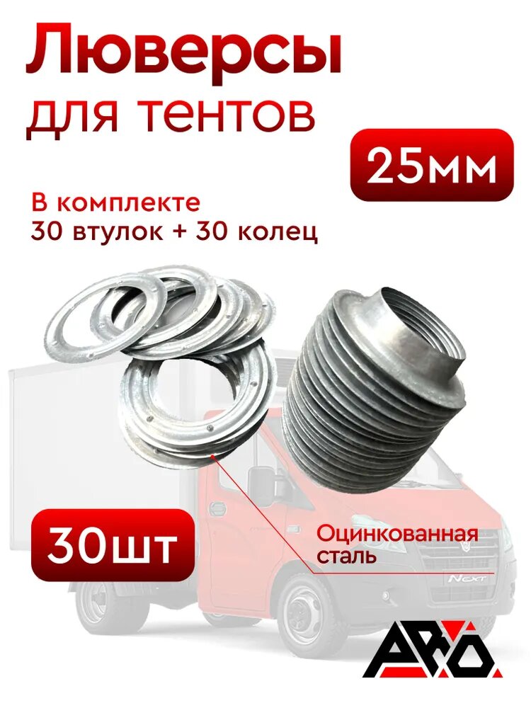 Люверс для тента 25 мм, 30 шт