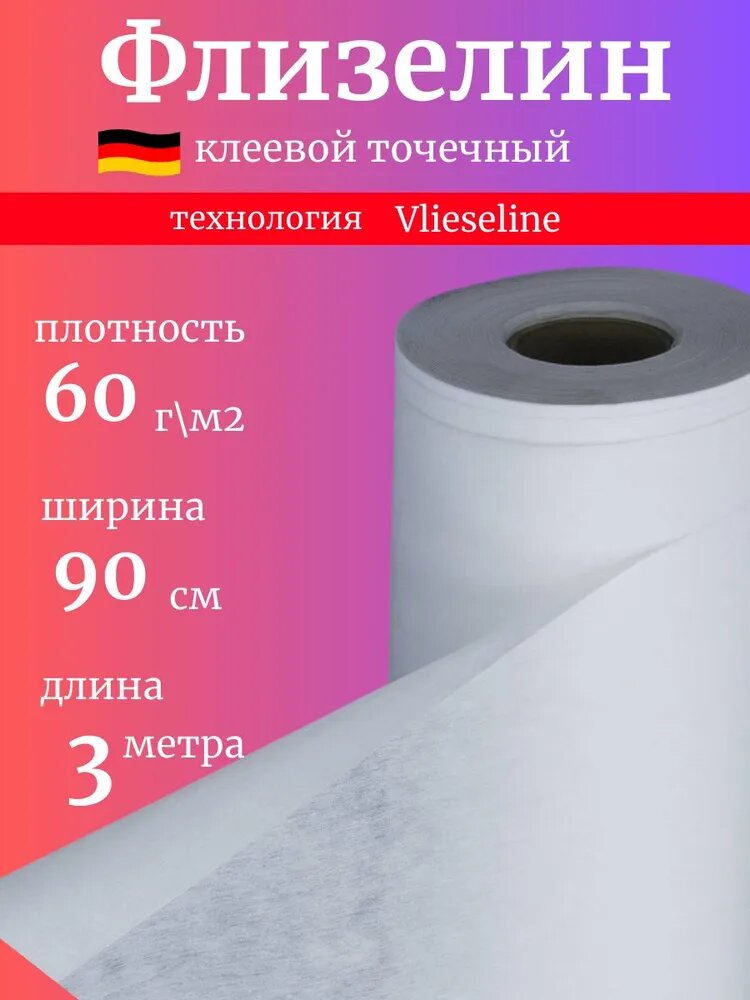 Флизелин клеевой для ткани белый 3 метра, шир.90см, плотность 60 гр/м2, точечный, 90-6060-Б-3, Умный клей