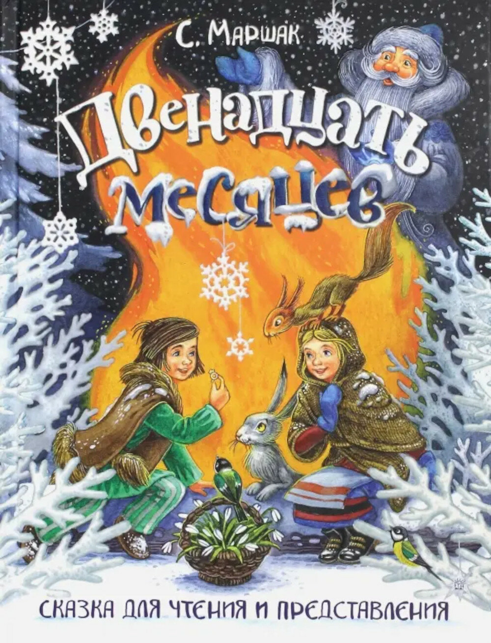 Двенадцать месяцев: сказка. (объемные картинки). Маршак С. Я.