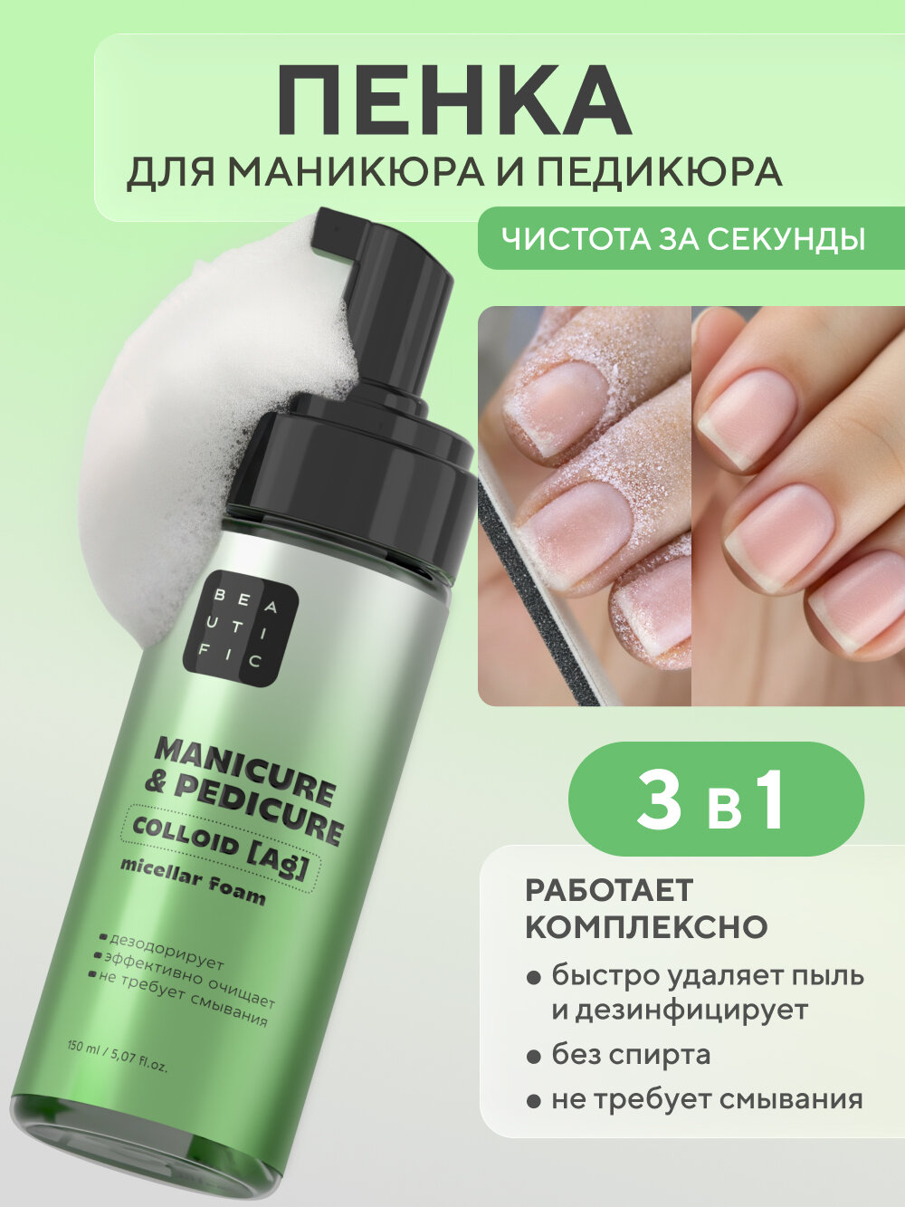 BEAUTIFIC Очищающая от пыли мицеллярная пенка для маникюра и педикюра, 150 мл