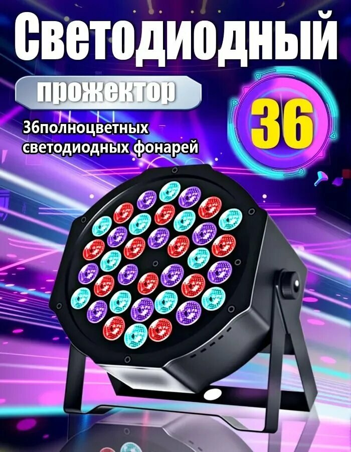 36W DJ LED RGB Par свет, автоматическое продвижение / голосовое управление, для небольшой вечеринки KTV этапCJX2