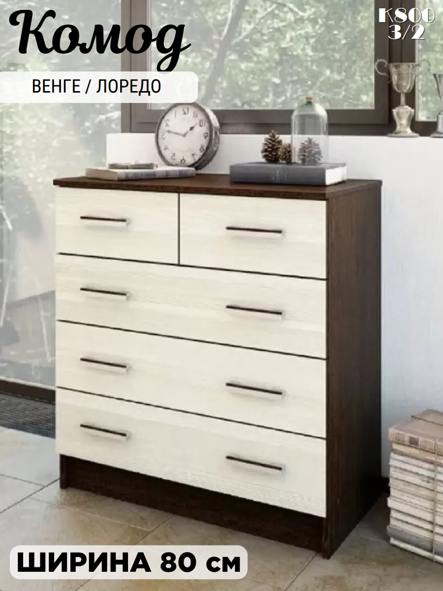 Комод для одежды с 5 ящиками, дуб венге/лоредо, шириной 81см, К800 3/2