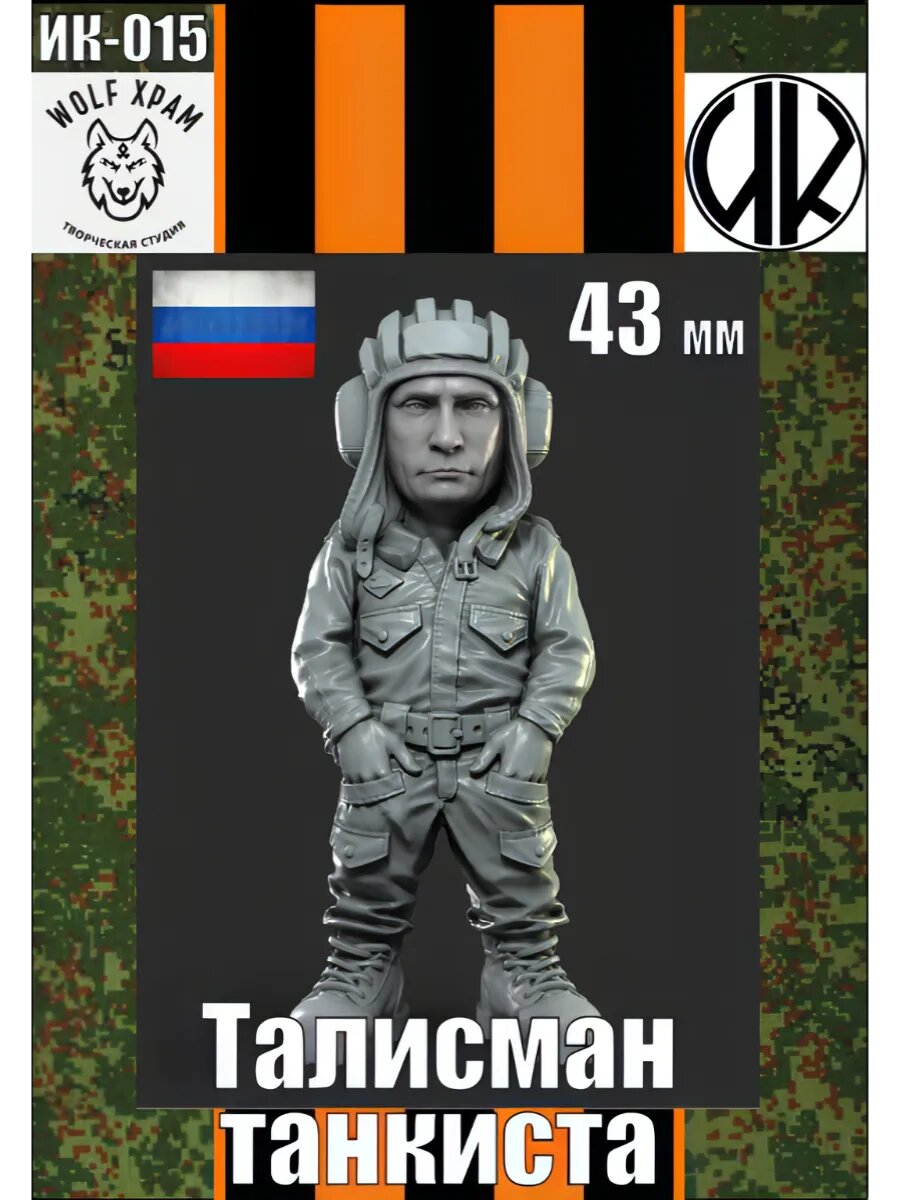 Фигурка "Талисман танкиста"