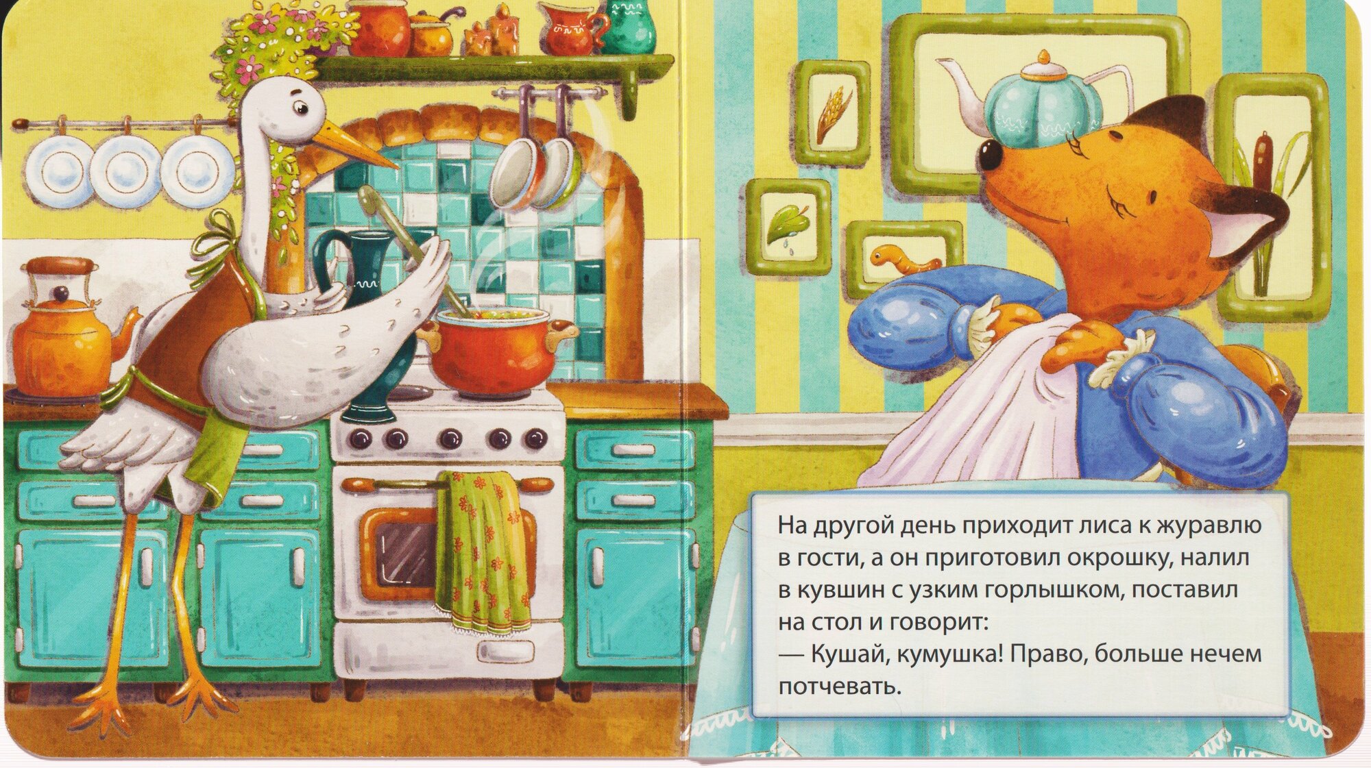 Лиса и журавль — фото 1
