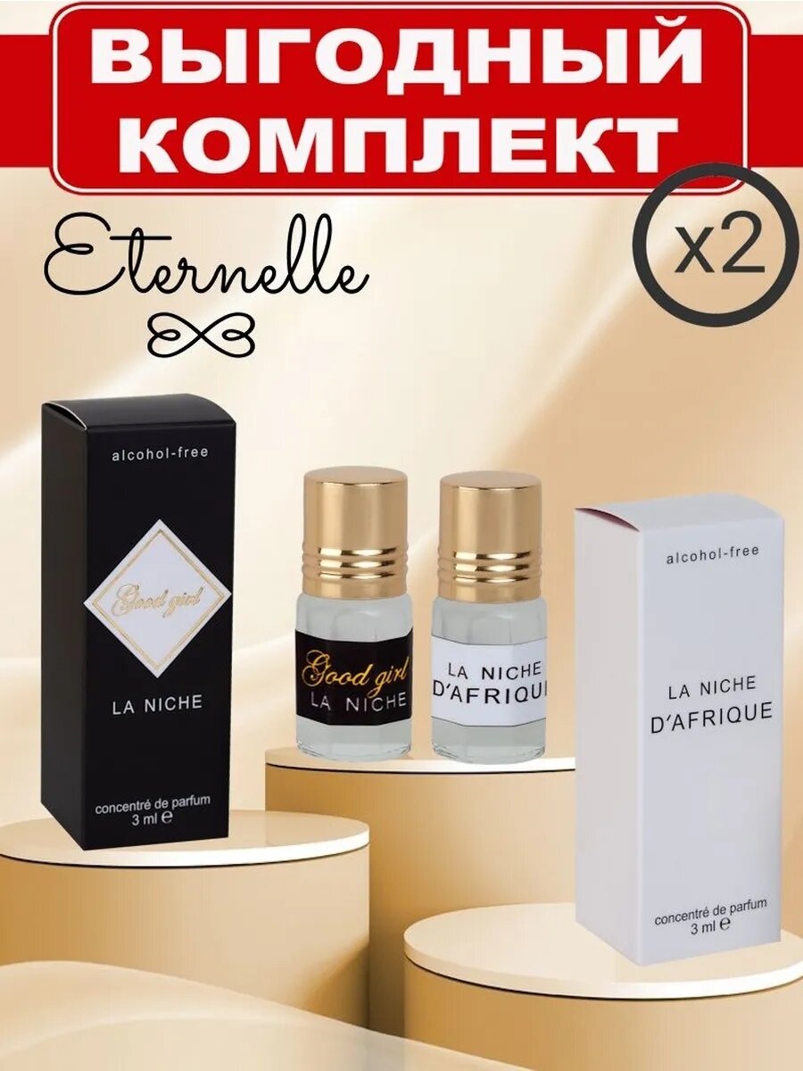 Parfum Eternel. Набор: Духи масляные La Niche Good Girl, 3мл. + Духи масляные La Niche D"Afrique, 3мл.