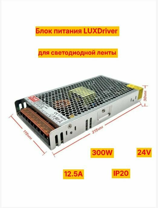 Блок питания LUXDriver 300W 24V 15А IP20 для светодиодной ленты 215х115х30мм