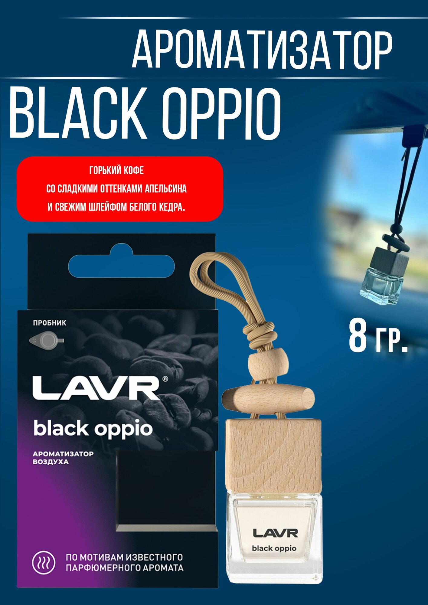 Ароматизатор воздуха LAVR, подвесной, бутылочка, 8 гр, аромат "BLACK OPPIO"