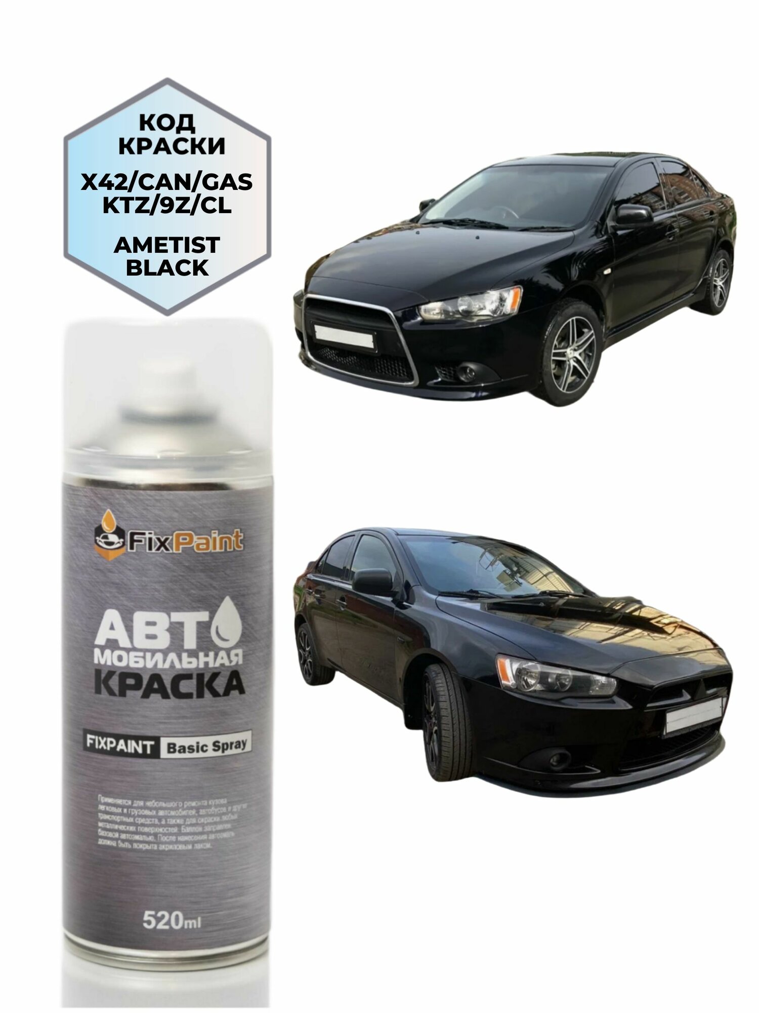 Краска MITSUBISHI LANCER 10, код X42, AMETHYST BLACK, автомобильная эмаль FixPaint Spray в аэрозольном баллончике 520 мл