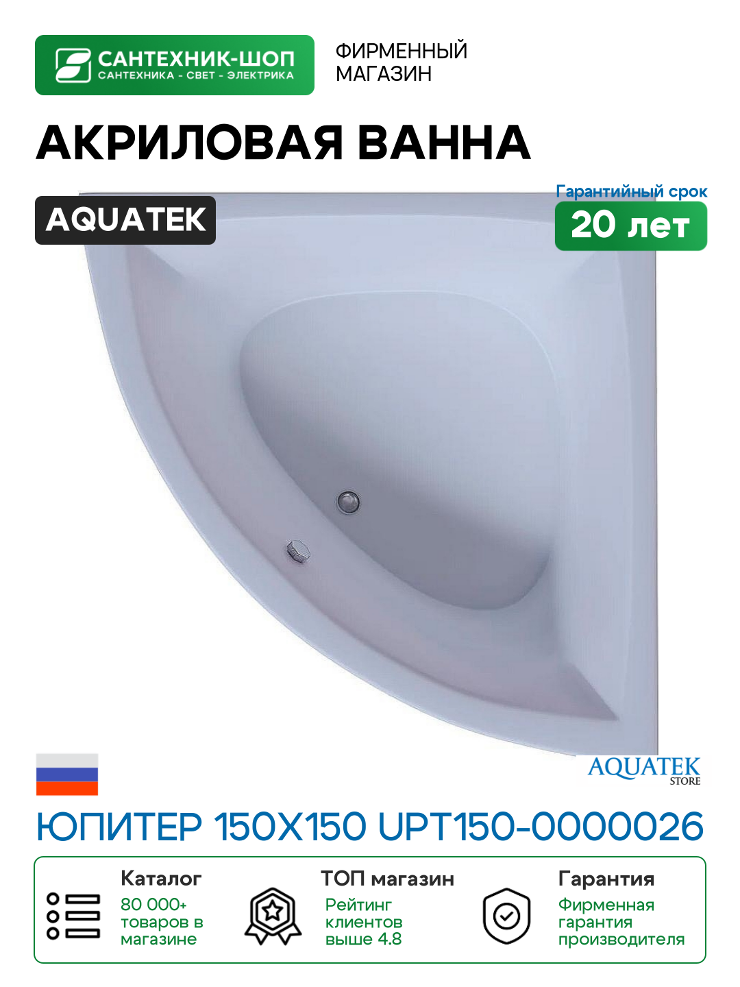 Акриловая ванна Aquatek Юпитер 150х150 UPT150-0000026 без гидромассажа с фронтальной панелью с каркасом (вклеенный) со слив-переливом