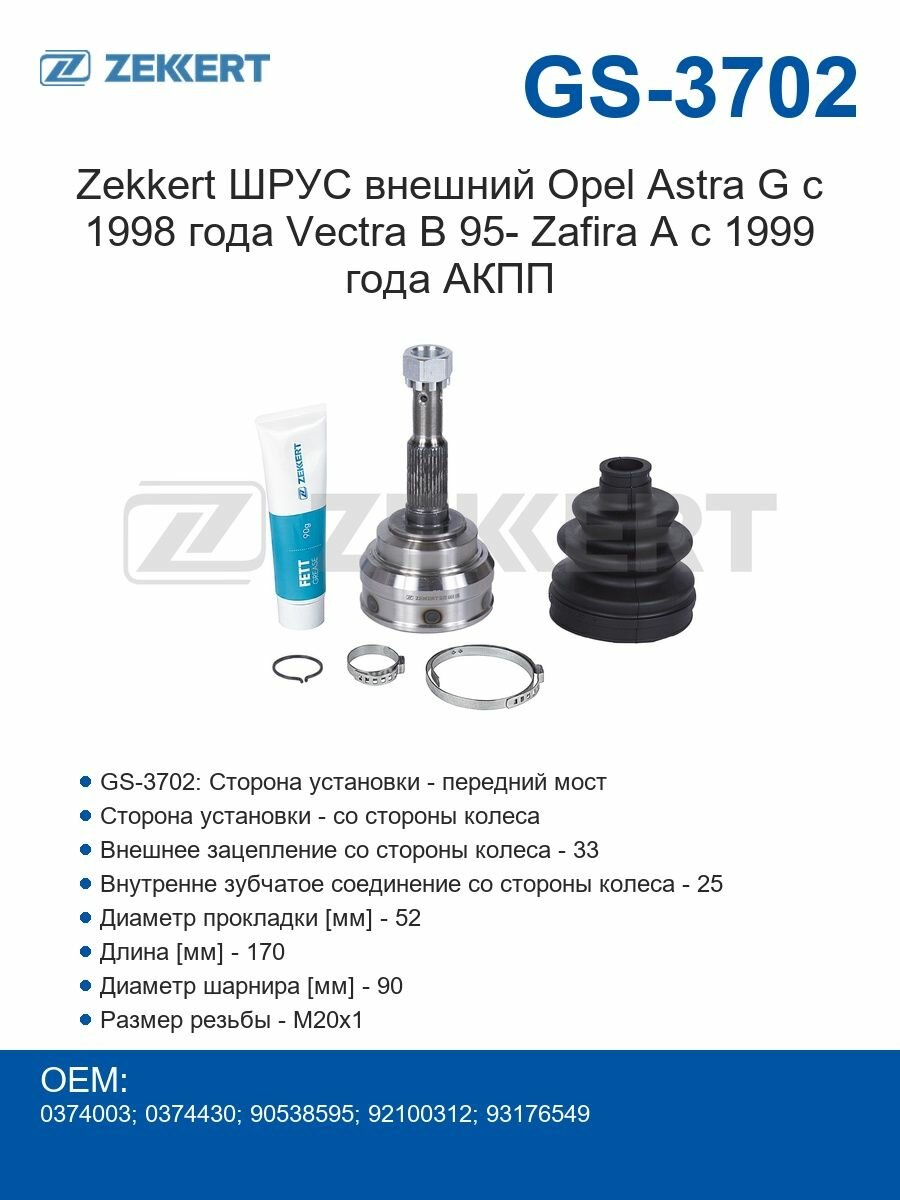 Zekkert ШРУС внешний Opel Astra G с 1998 года Vectra B 95- Zafira A с 1999 года АКПП