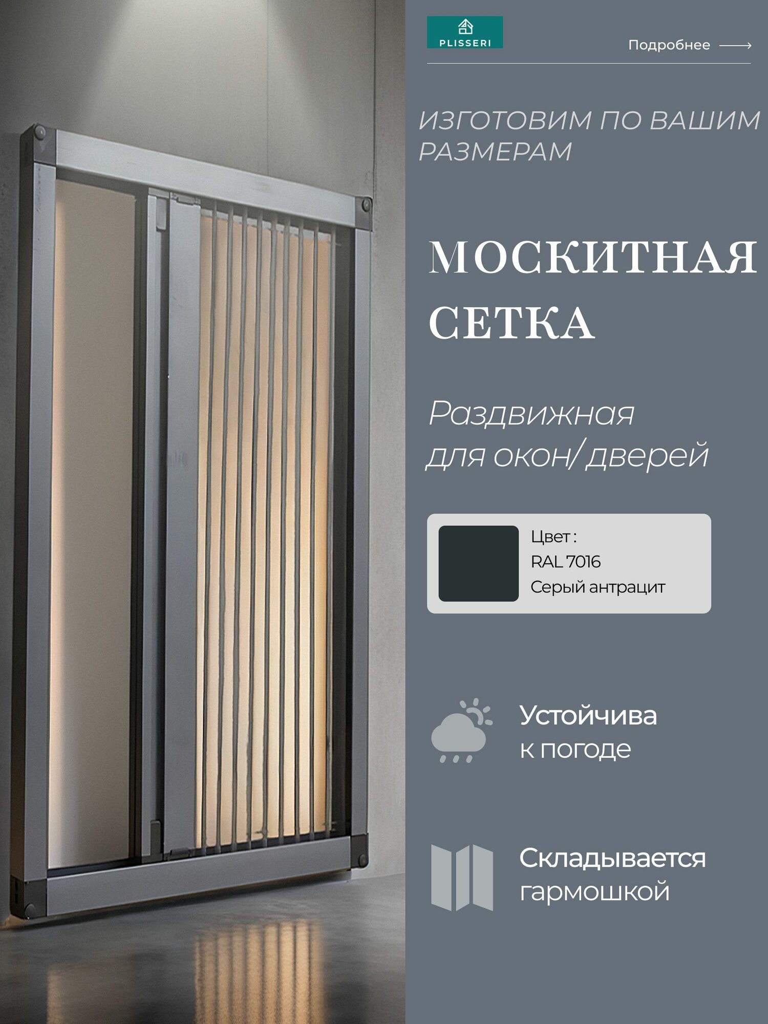 Раздвижная москитная сетка плиссе на дверь / окно цвет Антрацит 1200x1700