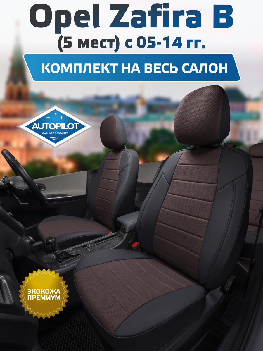 Комплект авточехлов "Автопилот" Opel Zafira B (5 мест) с 05-14г. Экокожа (Черный + Шоколад)