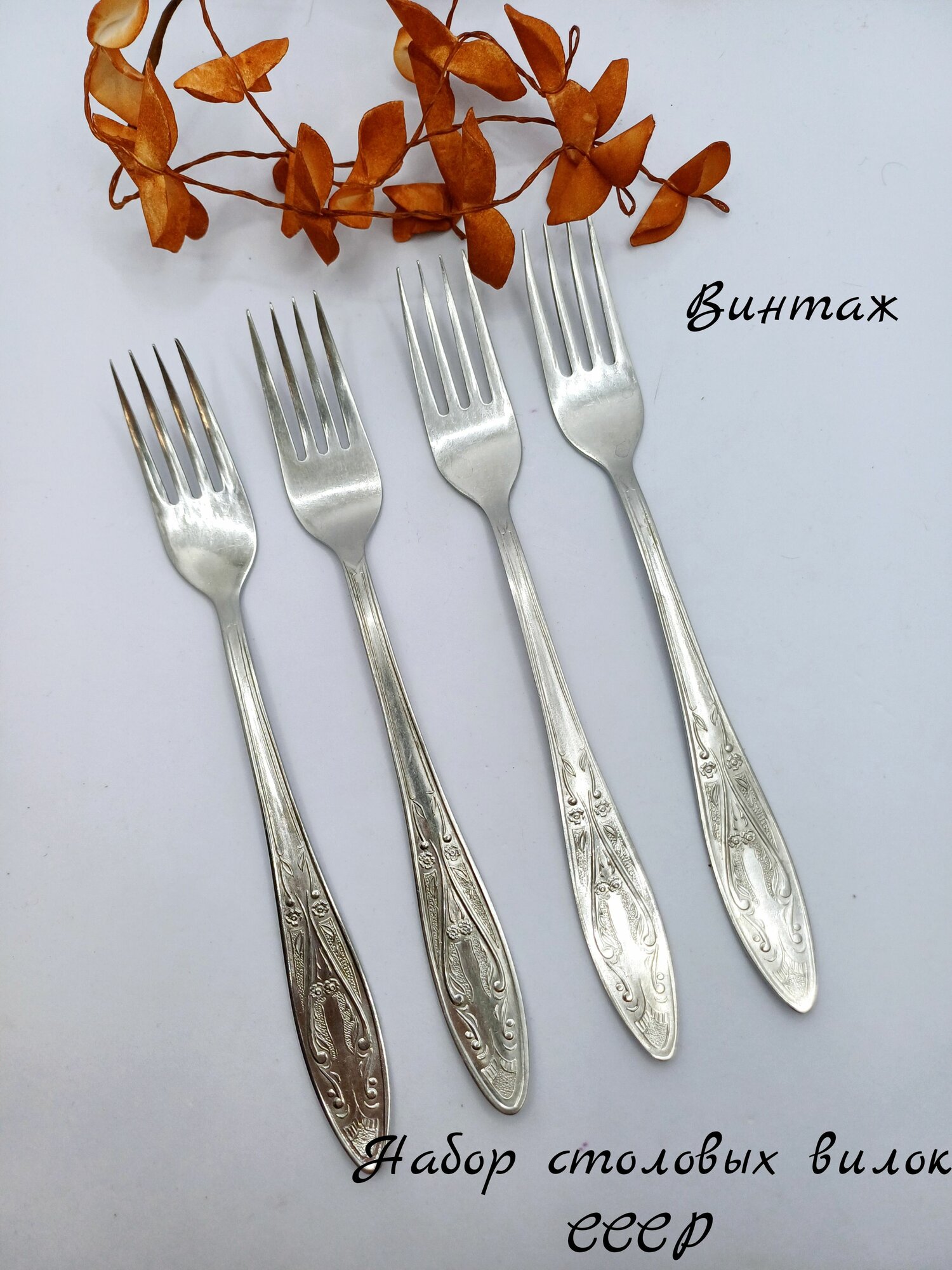 Набор столовых вилок с рисунком винтажный, нержавеющая сталь, СССР
