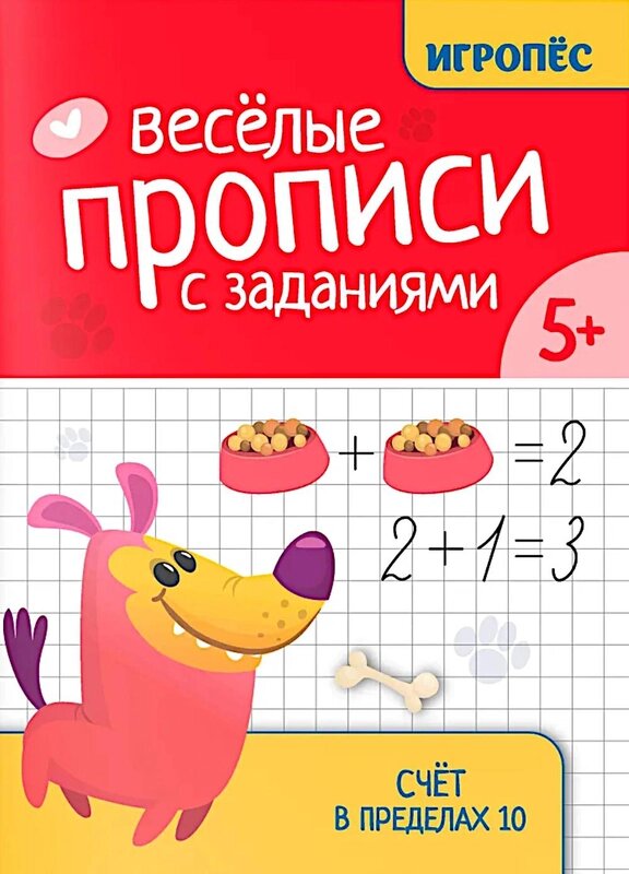 Веселые прописи с заданиями: счет в пределах 10 (Сычева Г. Н.)