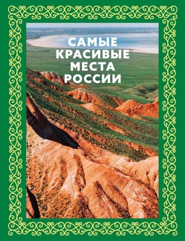Самые красивые места России (.)