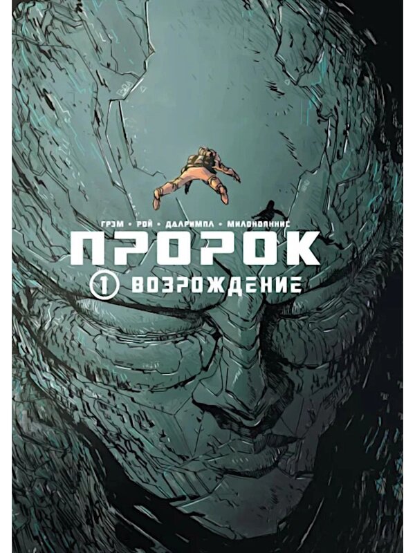 Пророк. Возрождение. кн. 1 (Грэм Б. Рой С, Далримпл Ф, Милонояннис Я.)