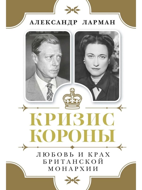 Кризис короны: Любовь и крах британской монархии (Ларман А.)