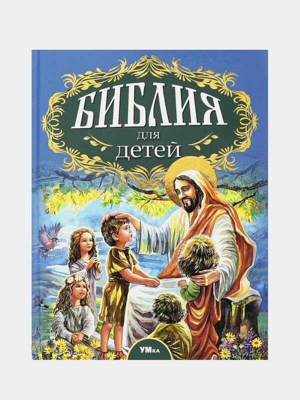 Книга Умка "Библия для детей", А. Соколов