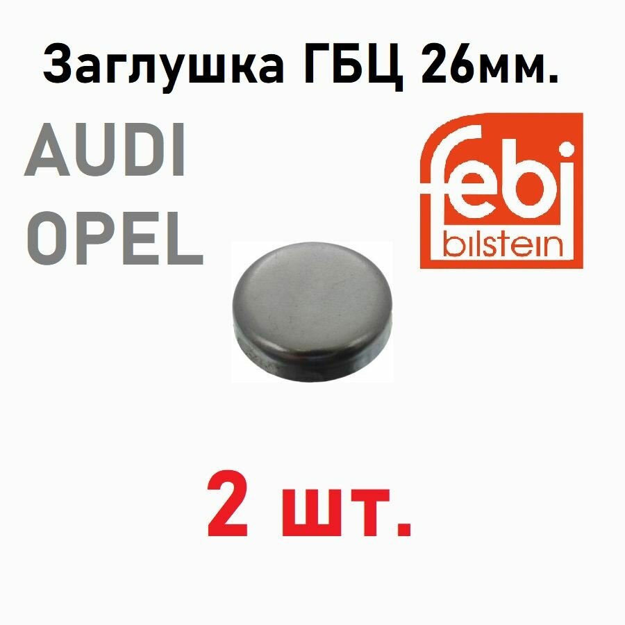 03201 Заглушка головки блока цилиндров 26mm AUDI/OPEL - 2 шт.