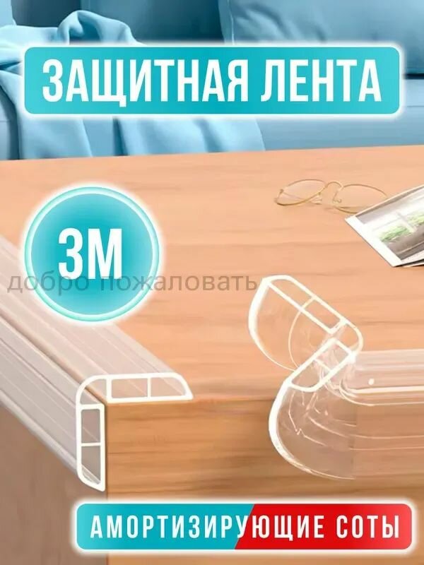 Прозрачная силиконовая лента безопасности, 3 метра, накладка на углы мебели от детей, защита на углы стола, уголки защитные