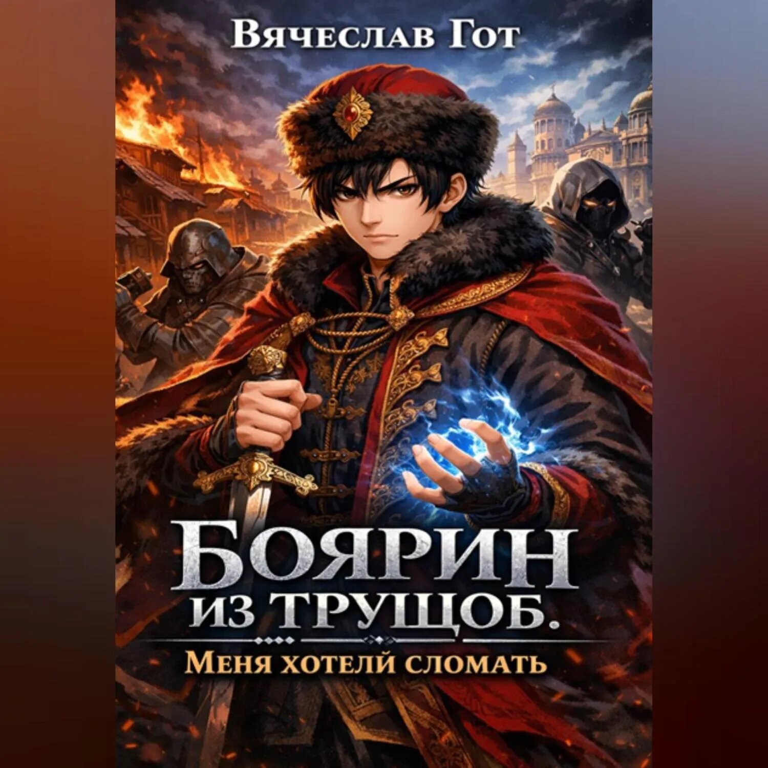 Боярин из трущоб. Меня хотели сломать [Аудиокнига]