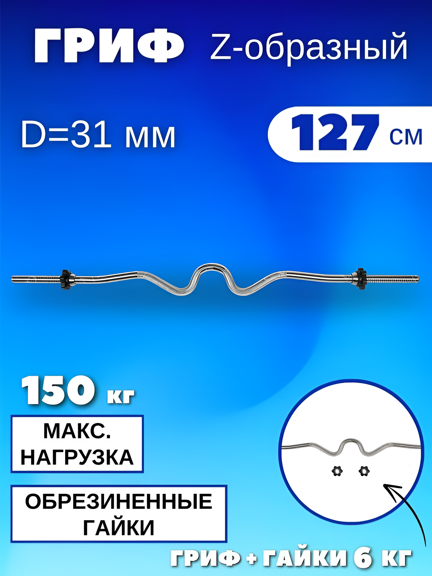 Гриф для штанги Z-образный 127 см (D 31 мм.), MB Barbell, нагрузка 150 кг.