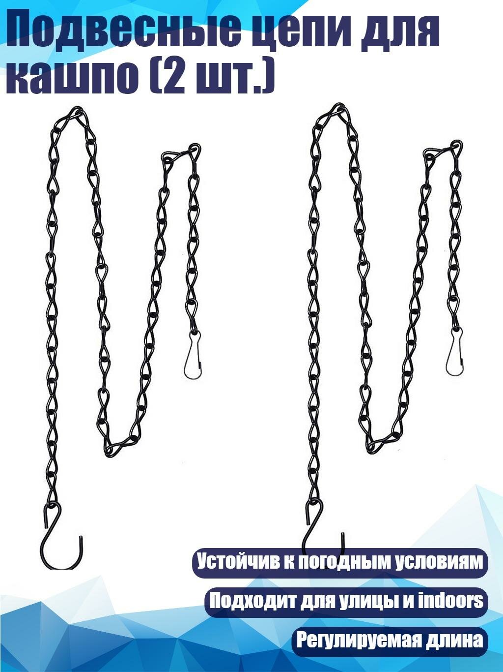 Подвесные цепи для кашпо (2 шт.), Черный - 90