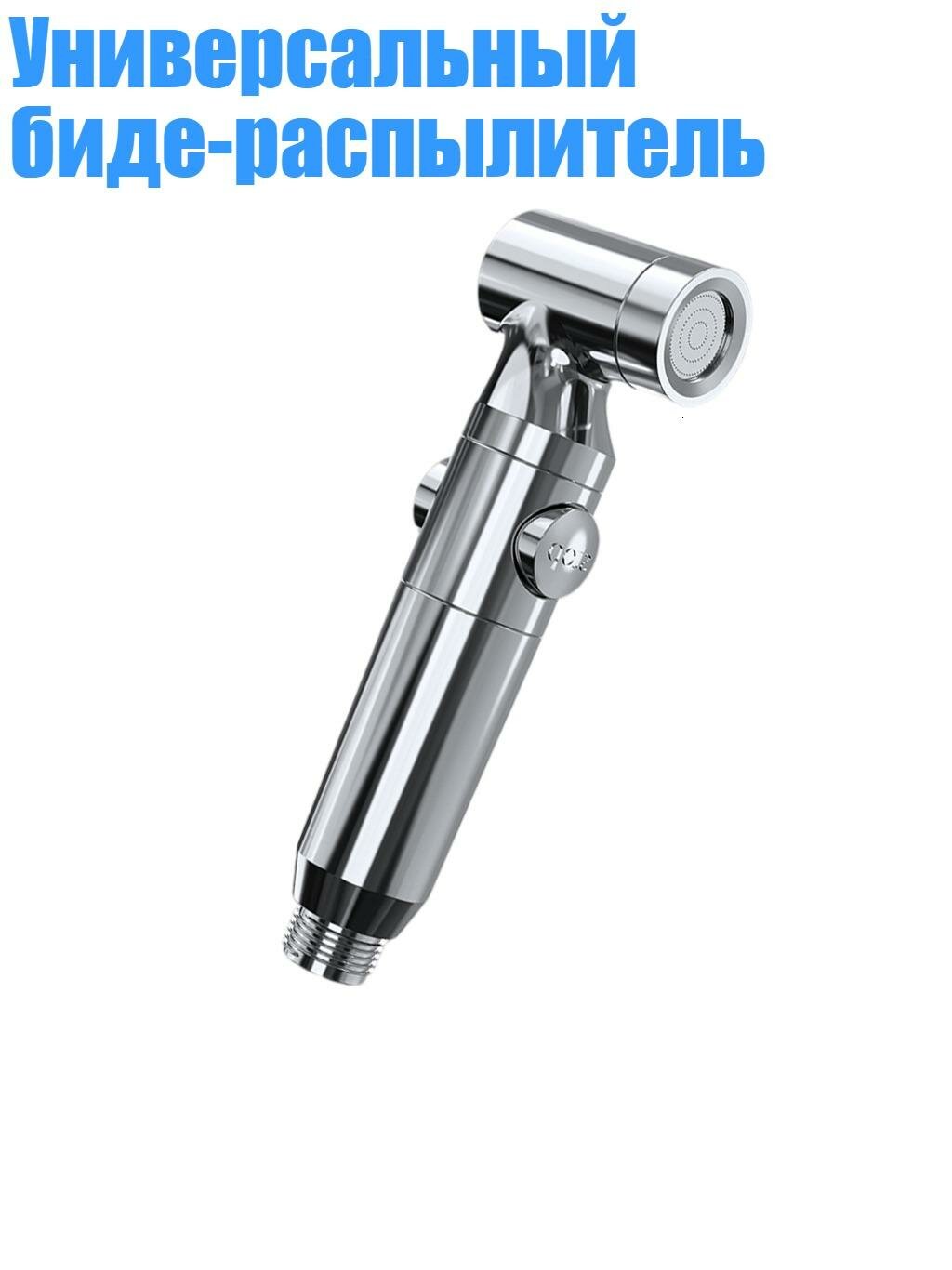 Универсальный биде-распылитель, Серебро