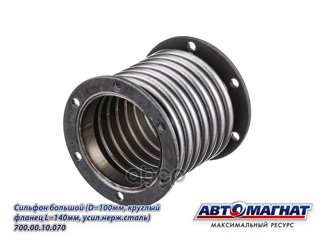 Сильфон К-700,744 в сборе d=100мм L=140мм (нержавеющая сталь) автомагнат автомагнат арт. AM-77-011