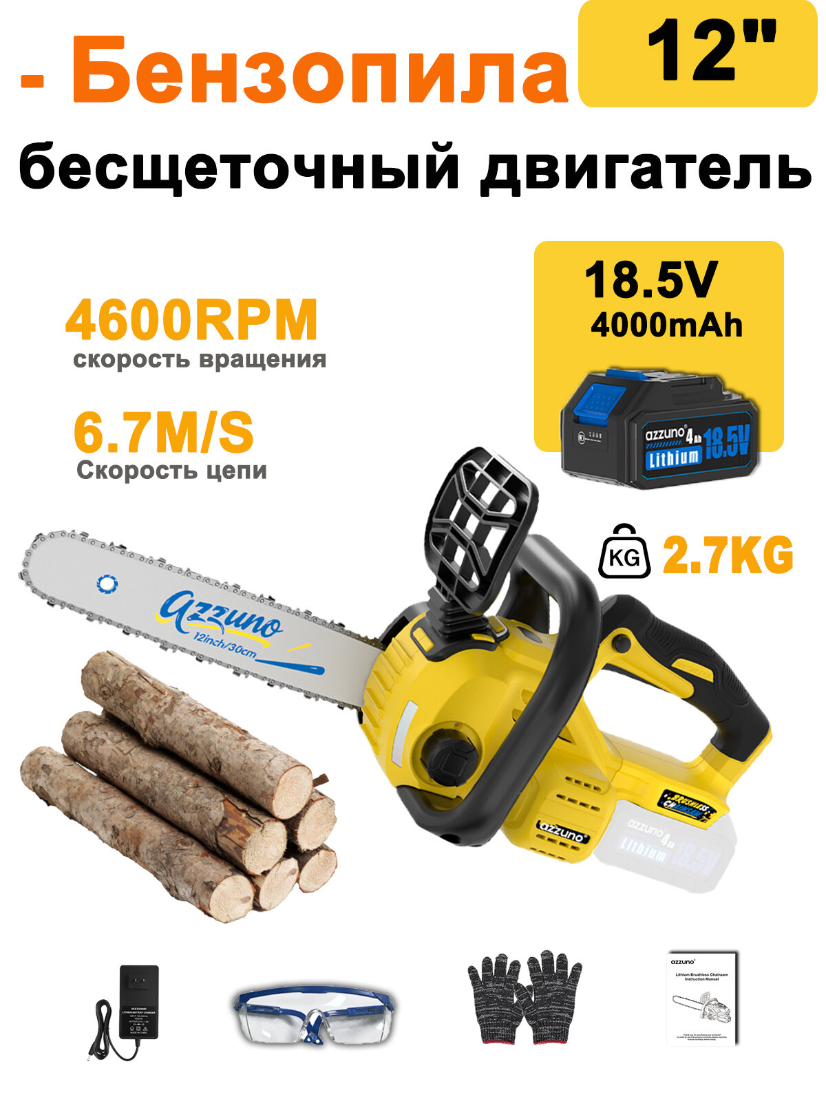 Цепная аккумуляторная пила AZZUNO, бесщеточный двигатель,4672 об/мин, тормоз цепи,2,7 кг, длина шины 30 см, Шаг 3/8"