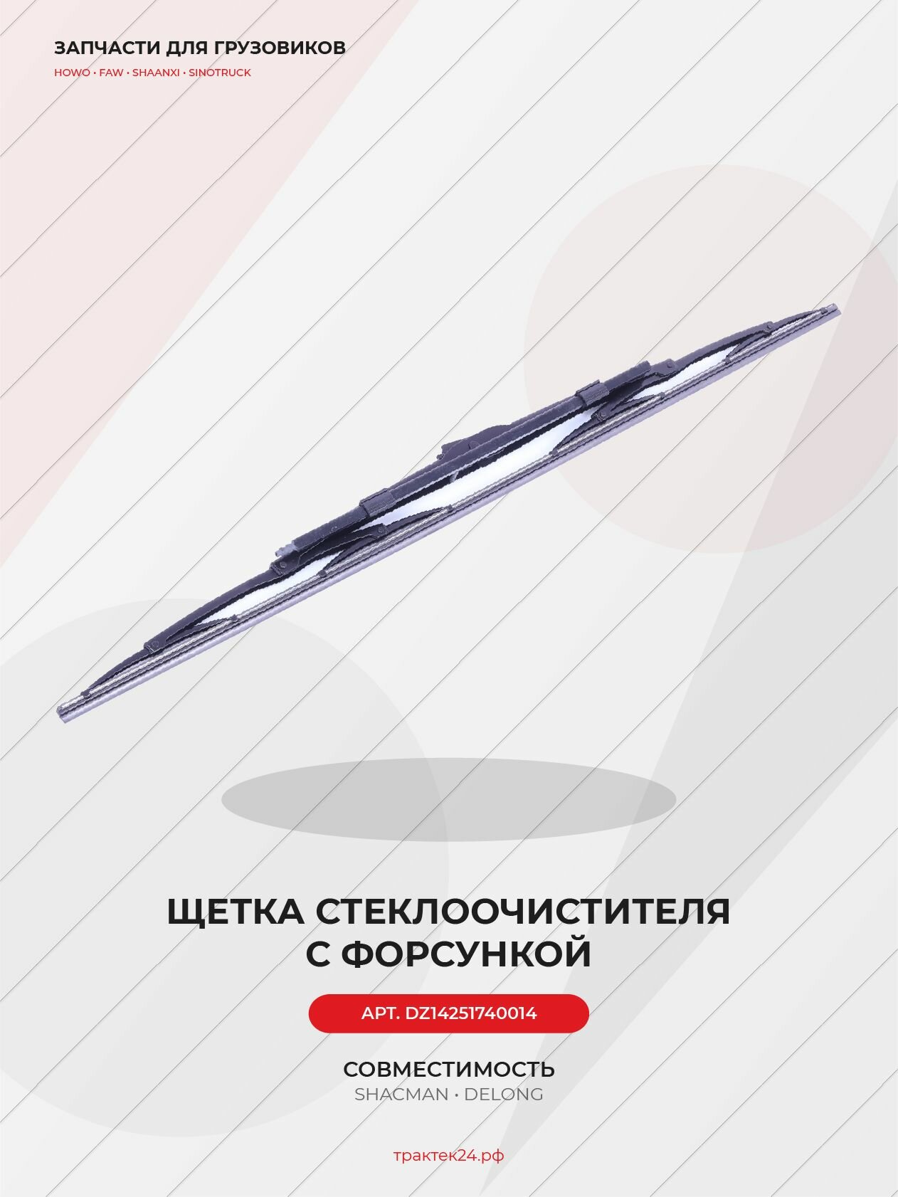 Щетка стеклоочистителя с форсункой