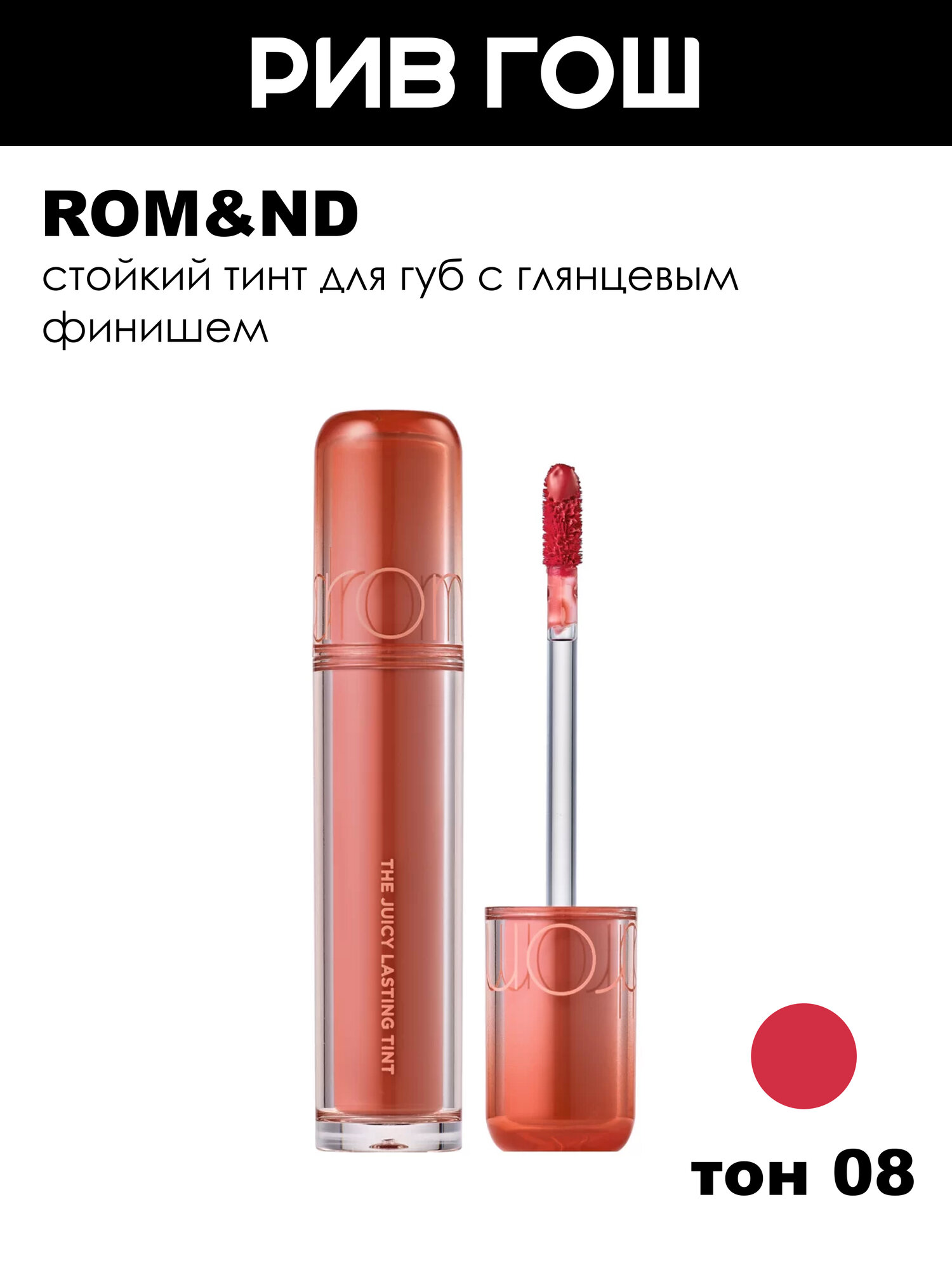 ROM&ND Тинт для губ Juicy Lasting Tint глянцевый, 4 г, 08 Pink Pumpkin