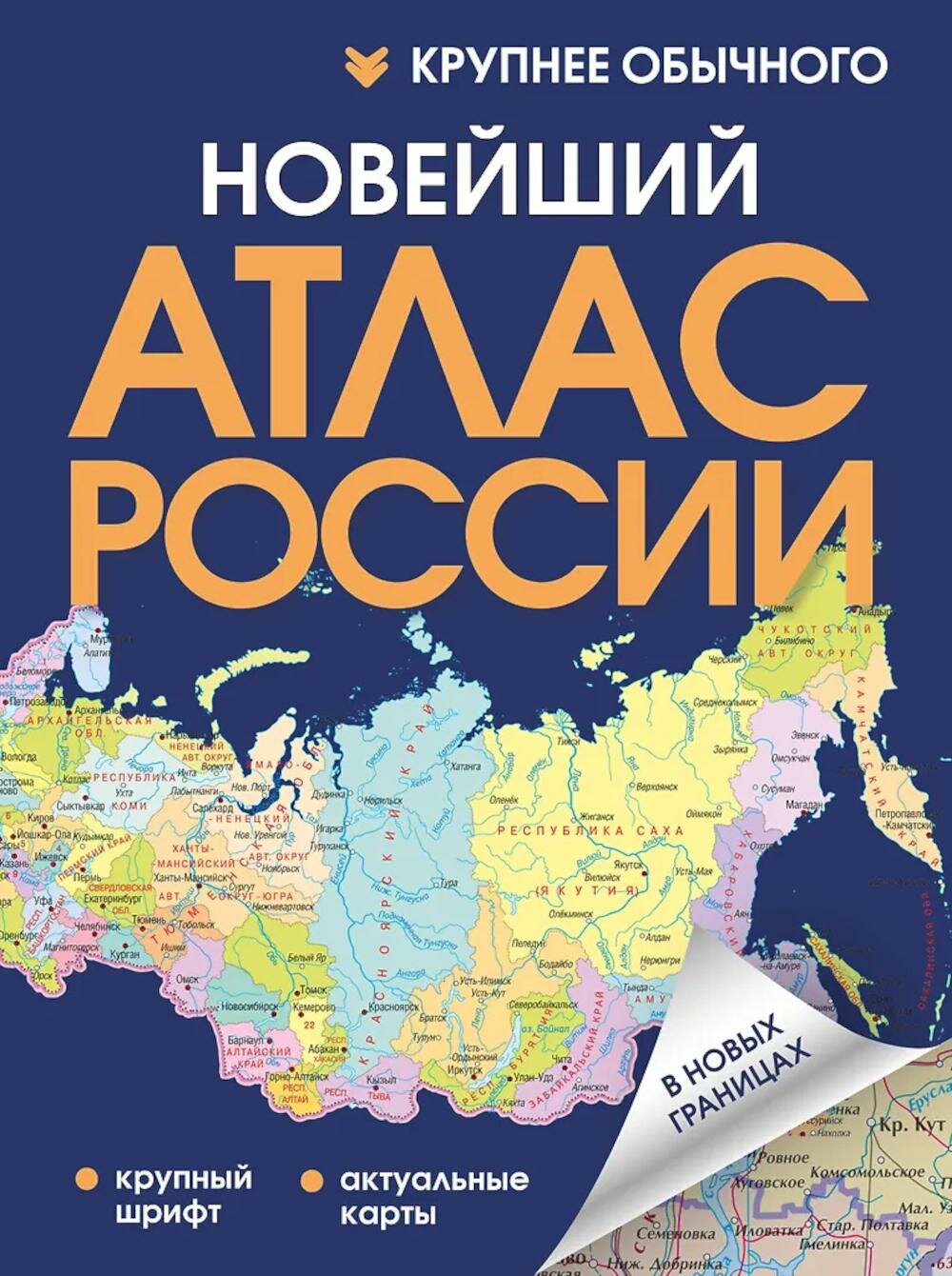 Атлас России АСТ Новейший, крупнее обычного, 2025 г