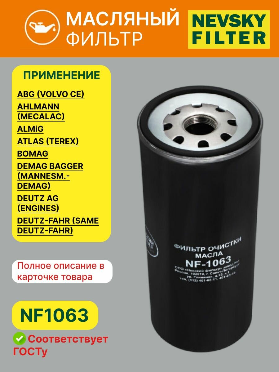 Фильтр масляный Невский фильтр NF1063 для ГАЗ Садко, КамАЗ, лиаз, IVECO