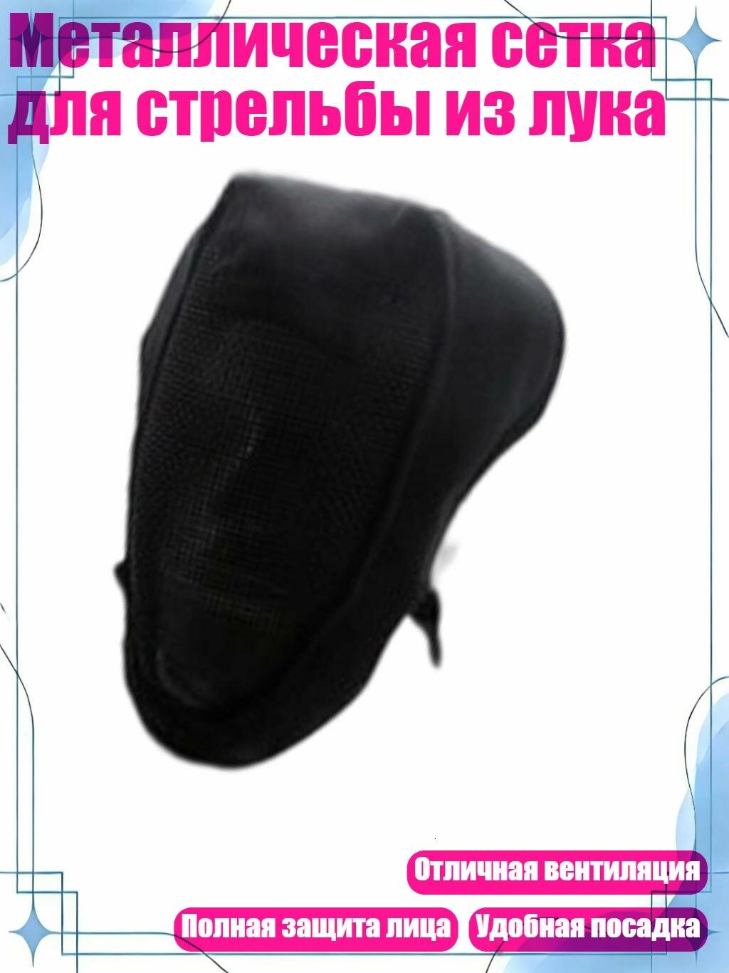 Металлическая сетка для стрельбы из лука, Черный