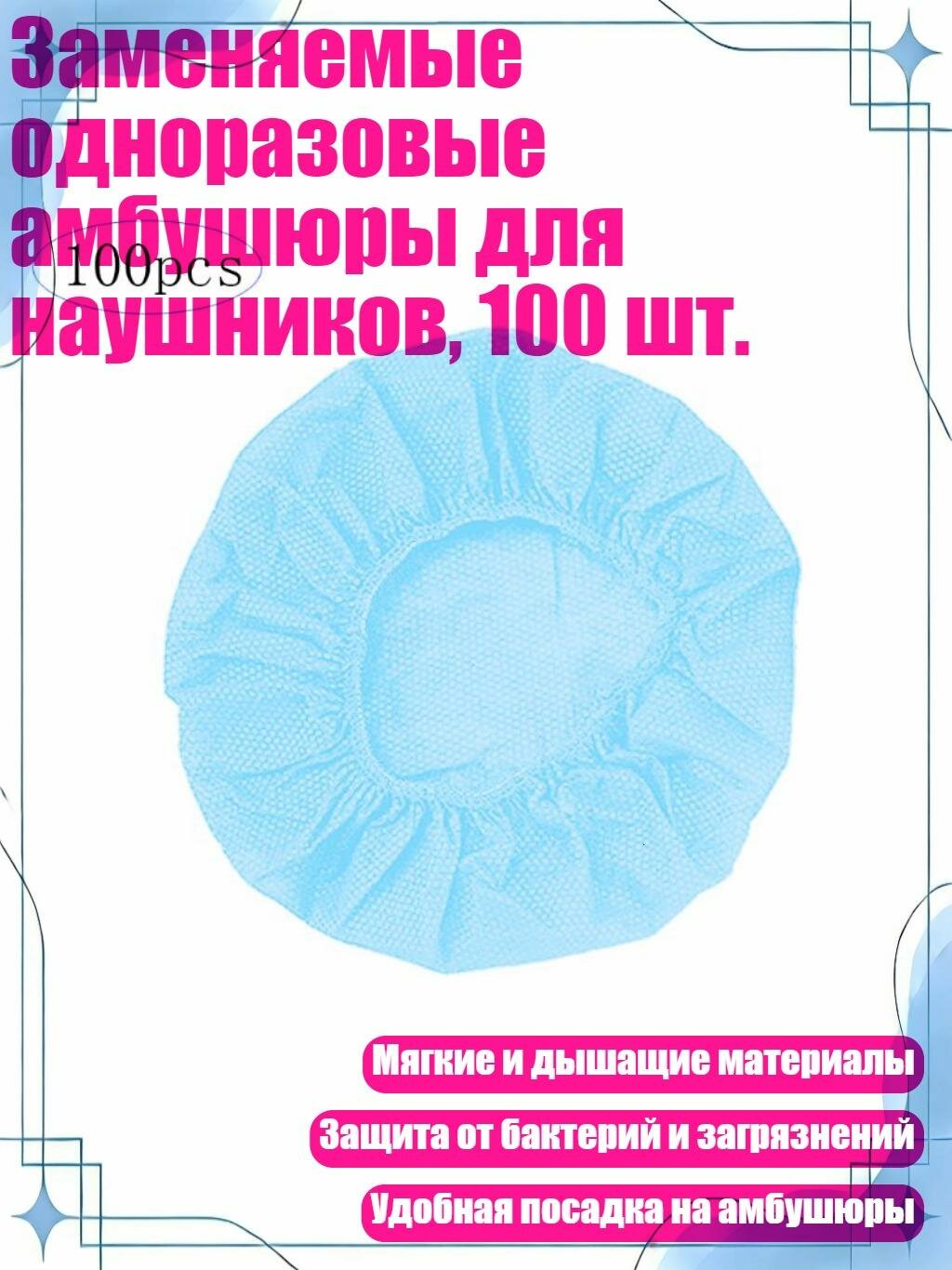 Заменяемые одноразовые амбушюры для наушников, 100 шт, Синий