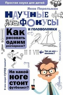 Книга "Научные фокусы и головоломки"