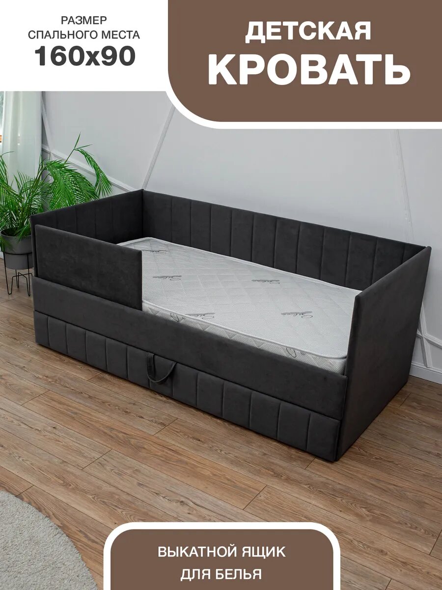 Кровать детская 160х90 с бортиком, темно-серая