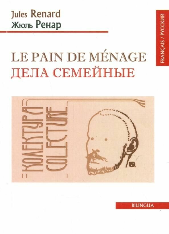 Книга "Дела семейные / Le pain de menage"
