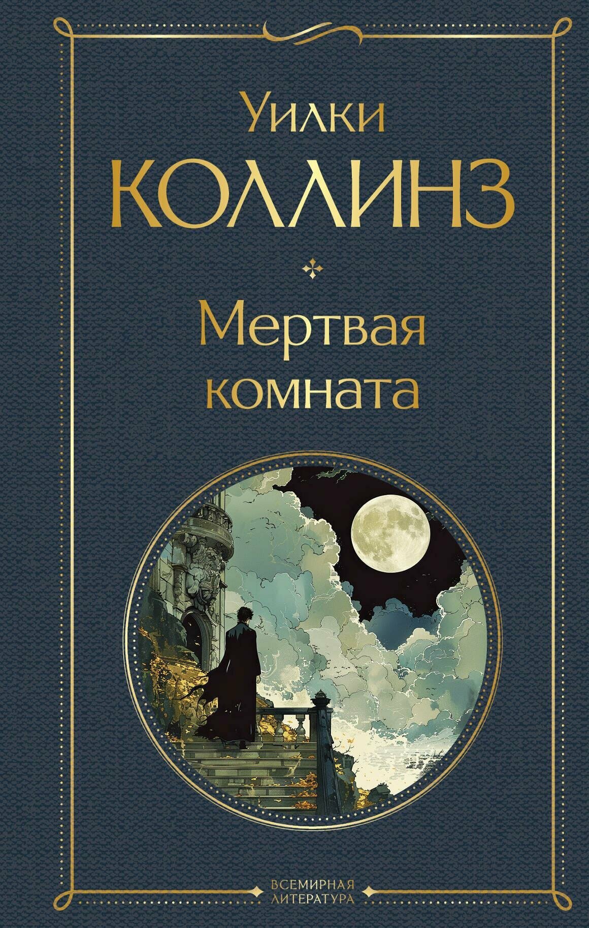 Книга "Мертвая комната"