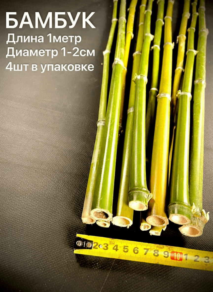 Бамбук опора для растений 100 см 4шт