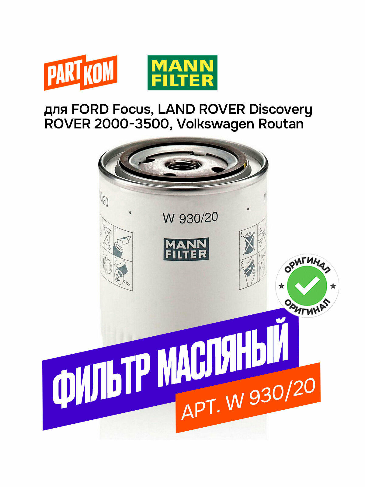 Фильтр масляный MANN-FILTER W 930/20 (W93020)