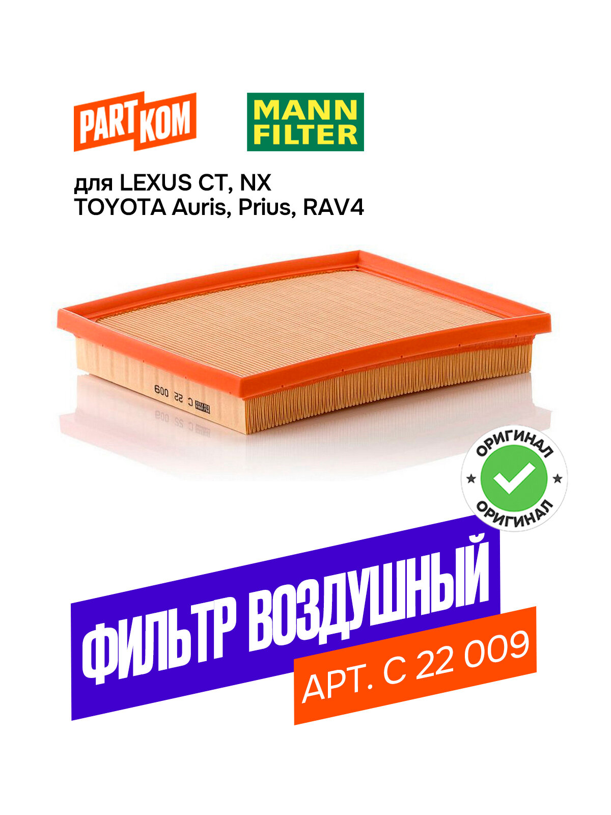 Фильтр воздушный для а/м LEXUS CT; TOYOTA Auris, Prius, MANN C22009