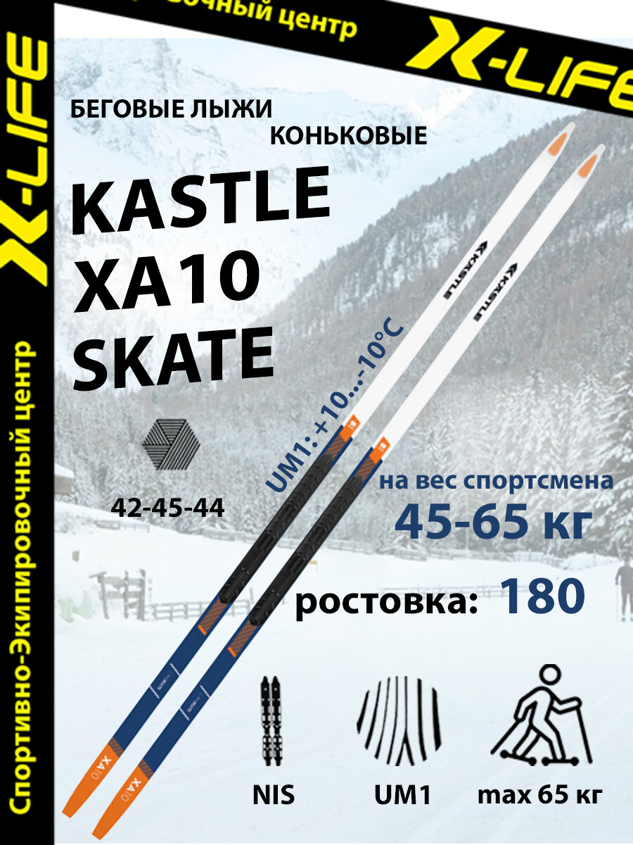Беговые лыжи Kastle XA10, коньковые, для начинающих, универсальные, 180 см