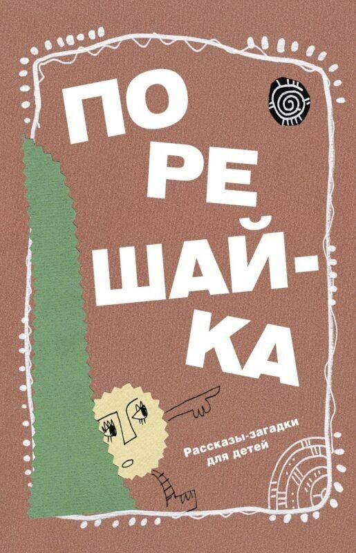 Порешайка. Рассказы-загадки для детей
