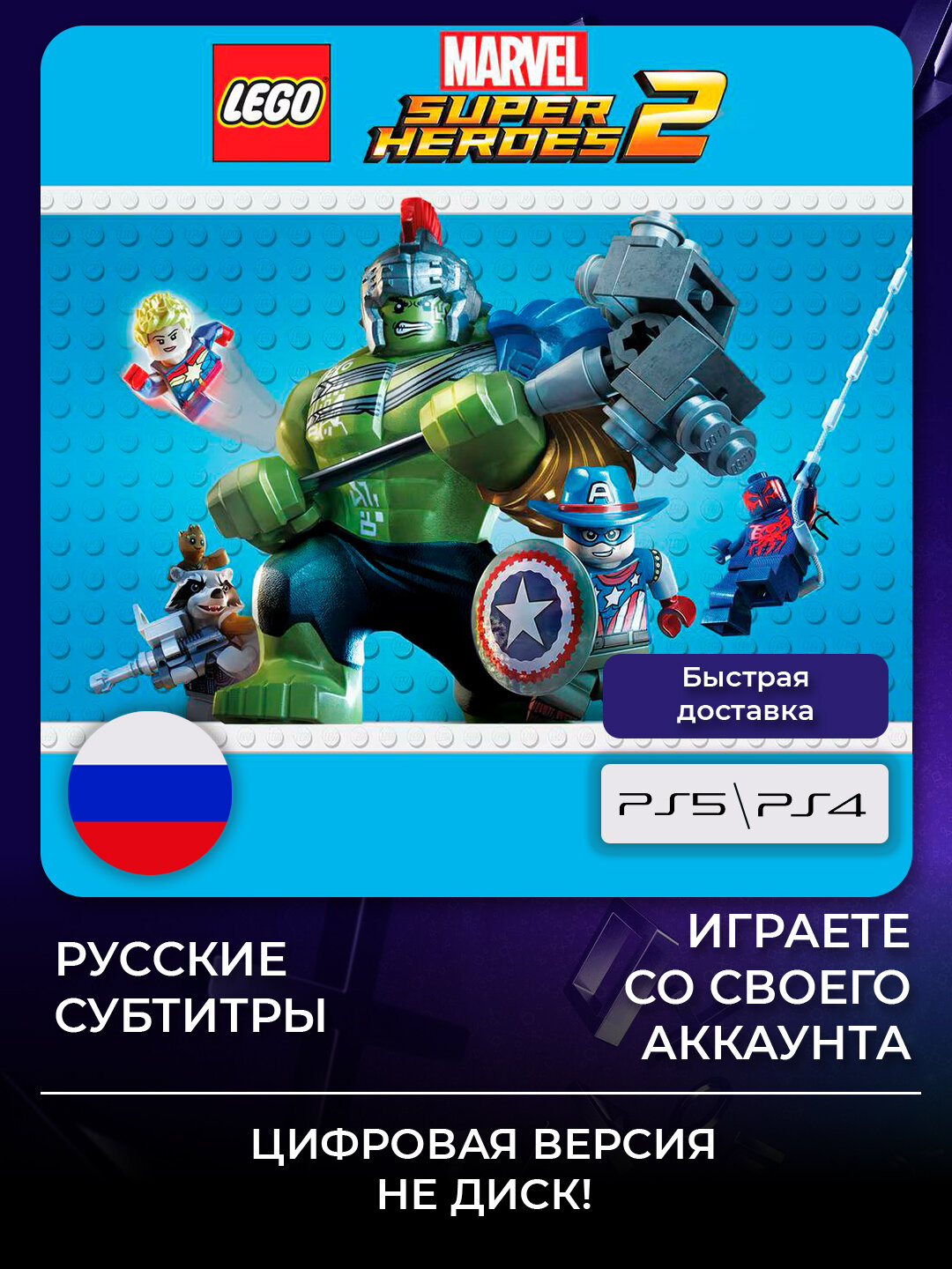 Игра LEGO Marvel Super Heroes 2 Standard Edition для PlayStation PS4, PS5