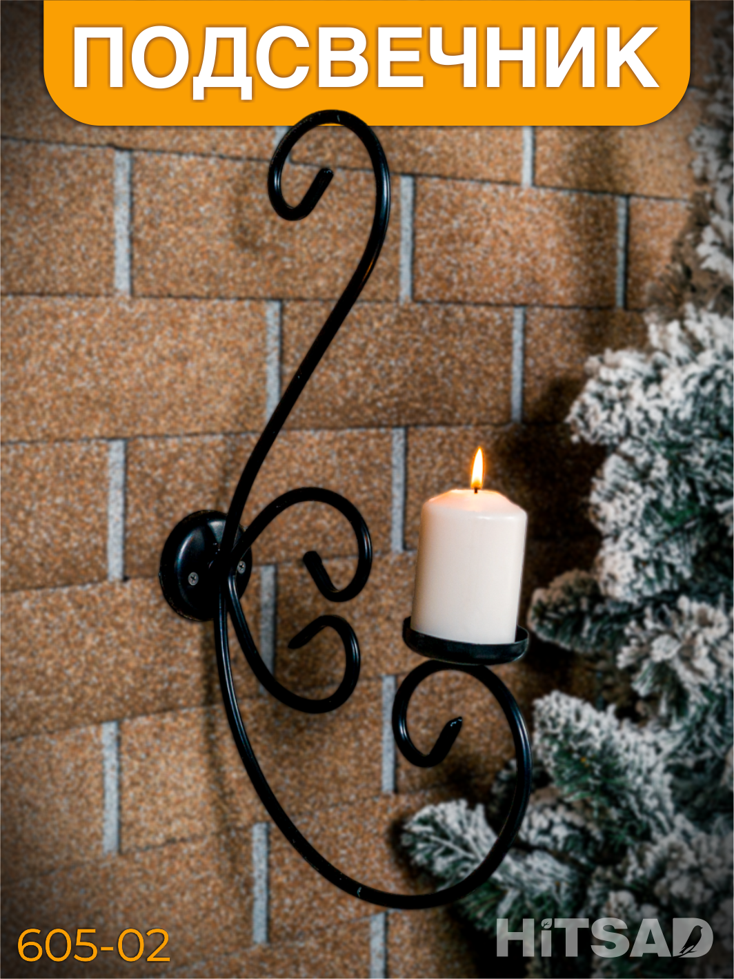 Подсвечник Ironcraft 605-02, металл, черный, настенный, для свечи