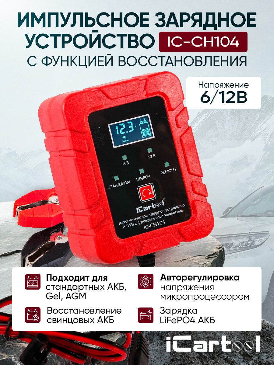 Импульсное зарядное устройство 6/12В с функцией восстановления iCartool IC-CH104