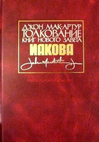 Толкование книг нового завета: Иакова. Джон Мак-Артур,